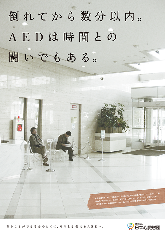 テーマは命。AED普及推進活動 ～言葉の力を信じ続け、チームで挑んだ15年～