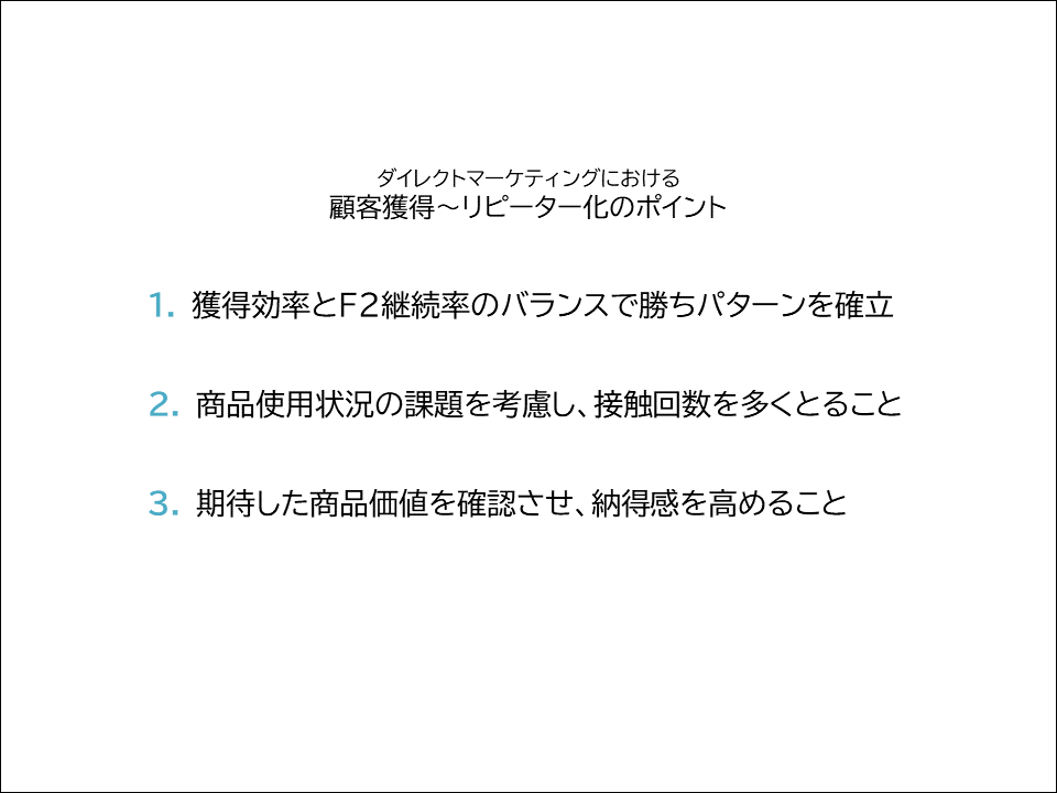 ダイレクトマーケティング実践講座〈第12回〉顧客獲得③リピーター化のポイント｜COCAMP 顧客と共創するDAIKOのマーケティングポータル