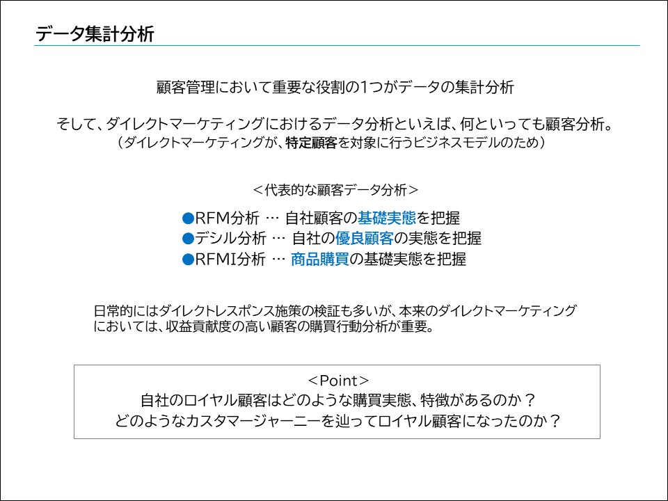 ダイレクトマーケティング実践講座〈第23回〉顧客管理の基礎はデータ分析にある｜COCAMP 顧客と共創するDAIKOのマーケティングポータル