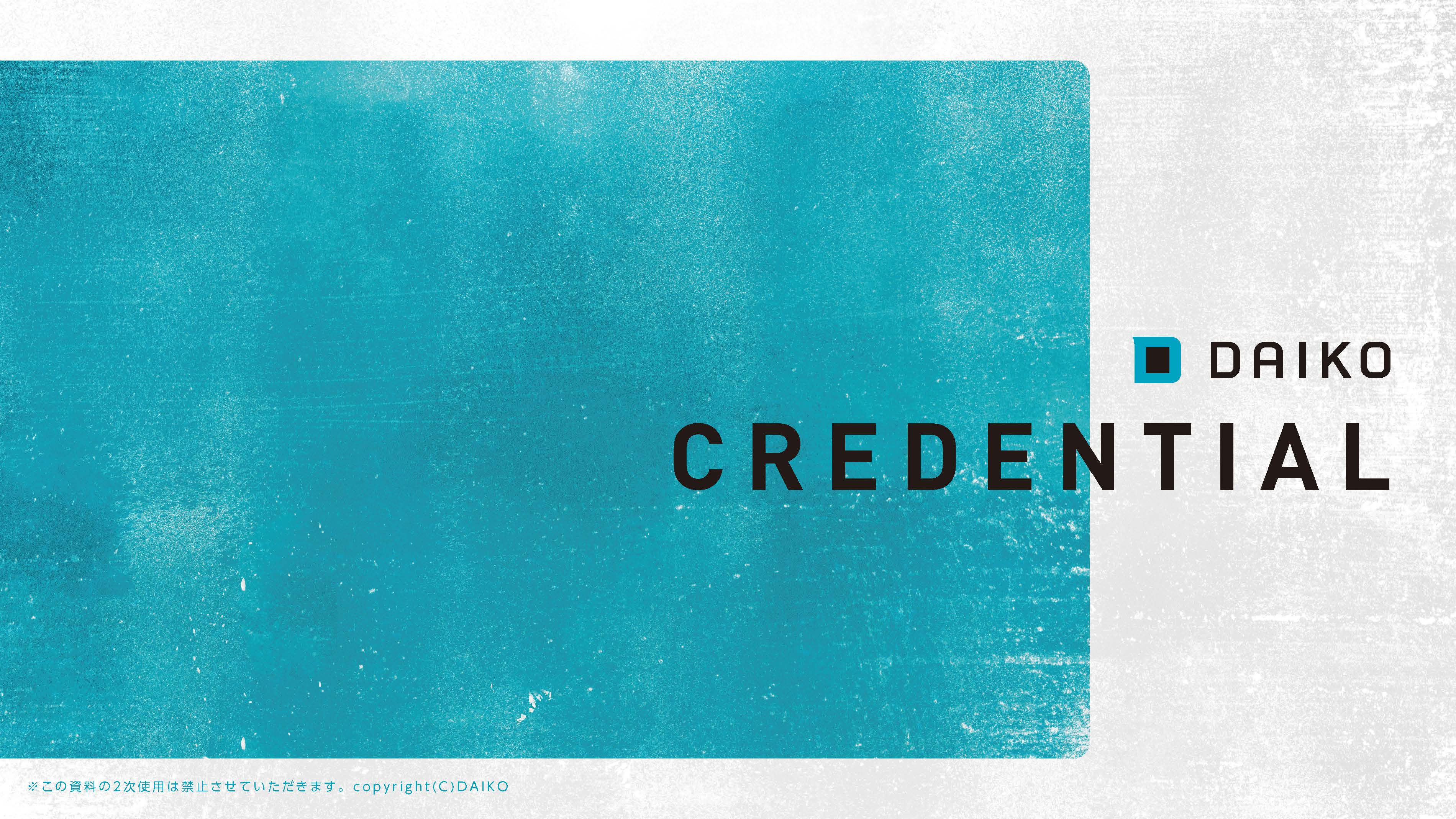 DAIKO CREDENTIAL｜COCAMP 顧客と共創するDAIKOのマーケティングポータル