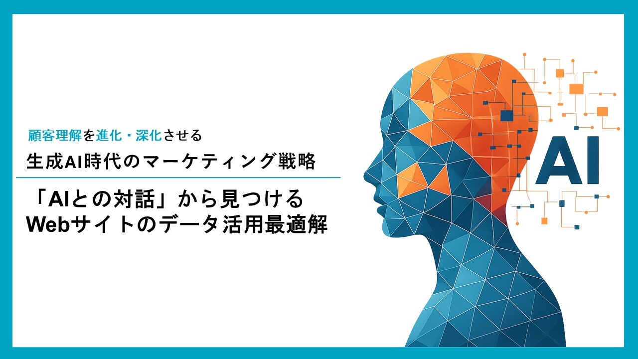 【生成AI時代のマーケティング戦略】「AIとの対話」から見つける Webサイトのデータ活用最適解