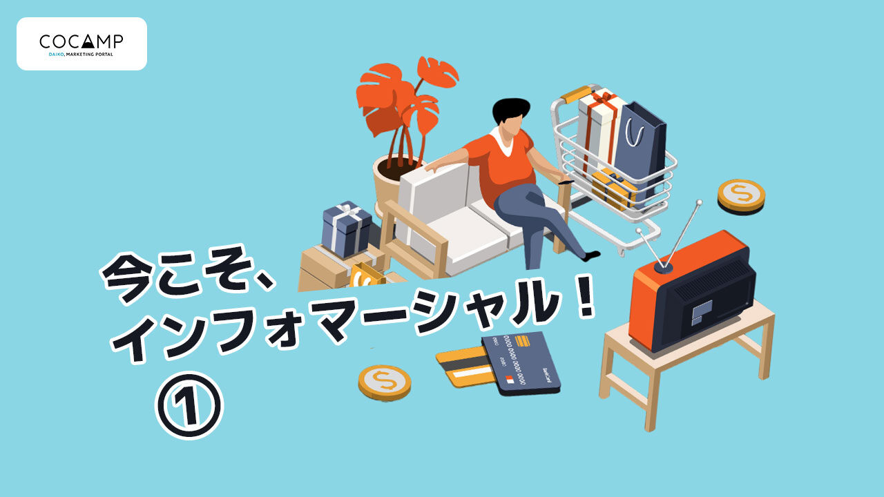 シリーズ「今こそ、インフォマーシャル！」① その変遷と、現在地。