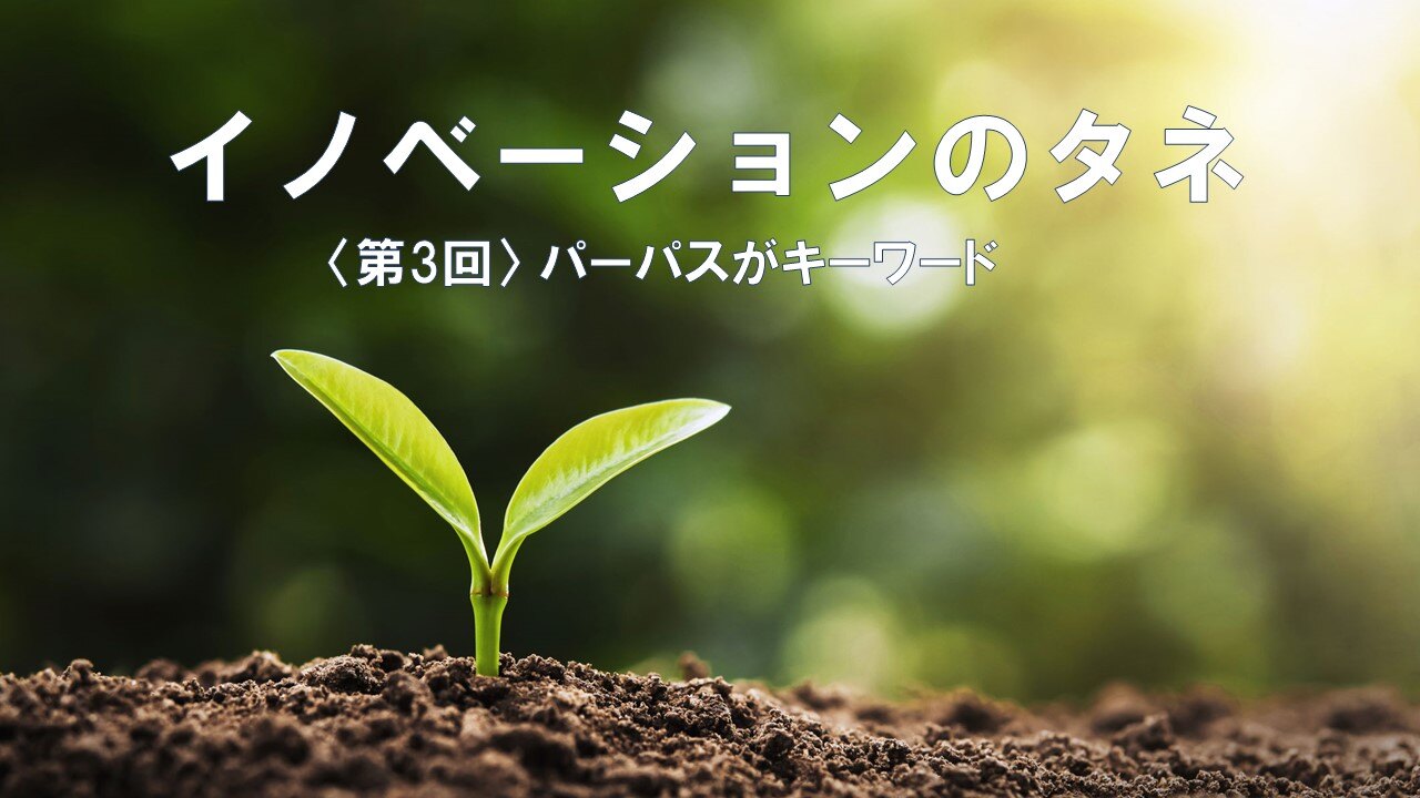 ミラスト「イノベーションのタネ」③ 「パーパス」づくりの先に、働き方の変革の未来がある？