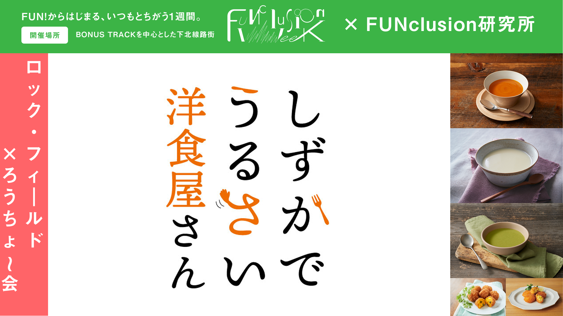 ―FUNclusion Week特集 3―『しずかでうるさい洋食屋さん』“ちがい”をつなぐ、“食”のパワー｜COCAMP 顧客と共創するDAIKOのマーケティングポータル