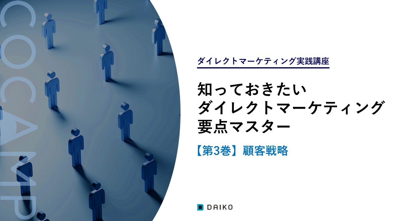 DM実践講座【第3巻】顧客戦略｜COCAMP 顧客と共創するDAIKOのマーケティングポータル