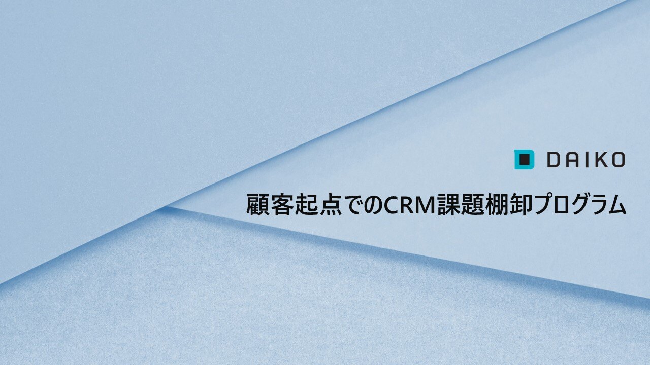 顧客起点でのCRM課題棚卸プログラム｜COCAMP 顧客と共創するDAIKOのマーケティングポータル