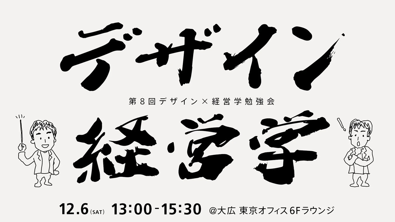 デザイン経営研究所主催「第8回 デザイン×経営学勉強会」｜COCAMP 顧客と共創するDAIKOのマーケティングポータル