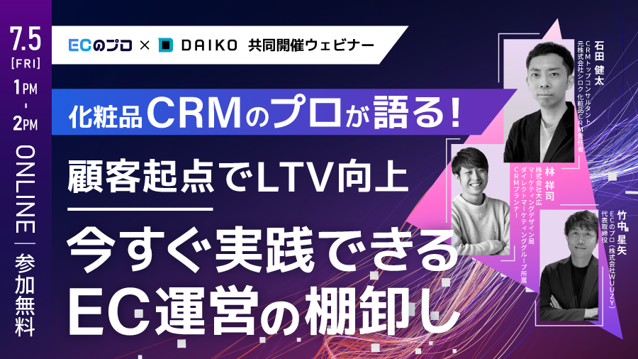 【無料オンラインセミナー】 化粧品CRMのプロが語る! 顧客起点でLTV向上 今すぐ実践できるEC運営の棚卸し｜COCAMP 顧客と共創するDAIKOのマーケティングポータル