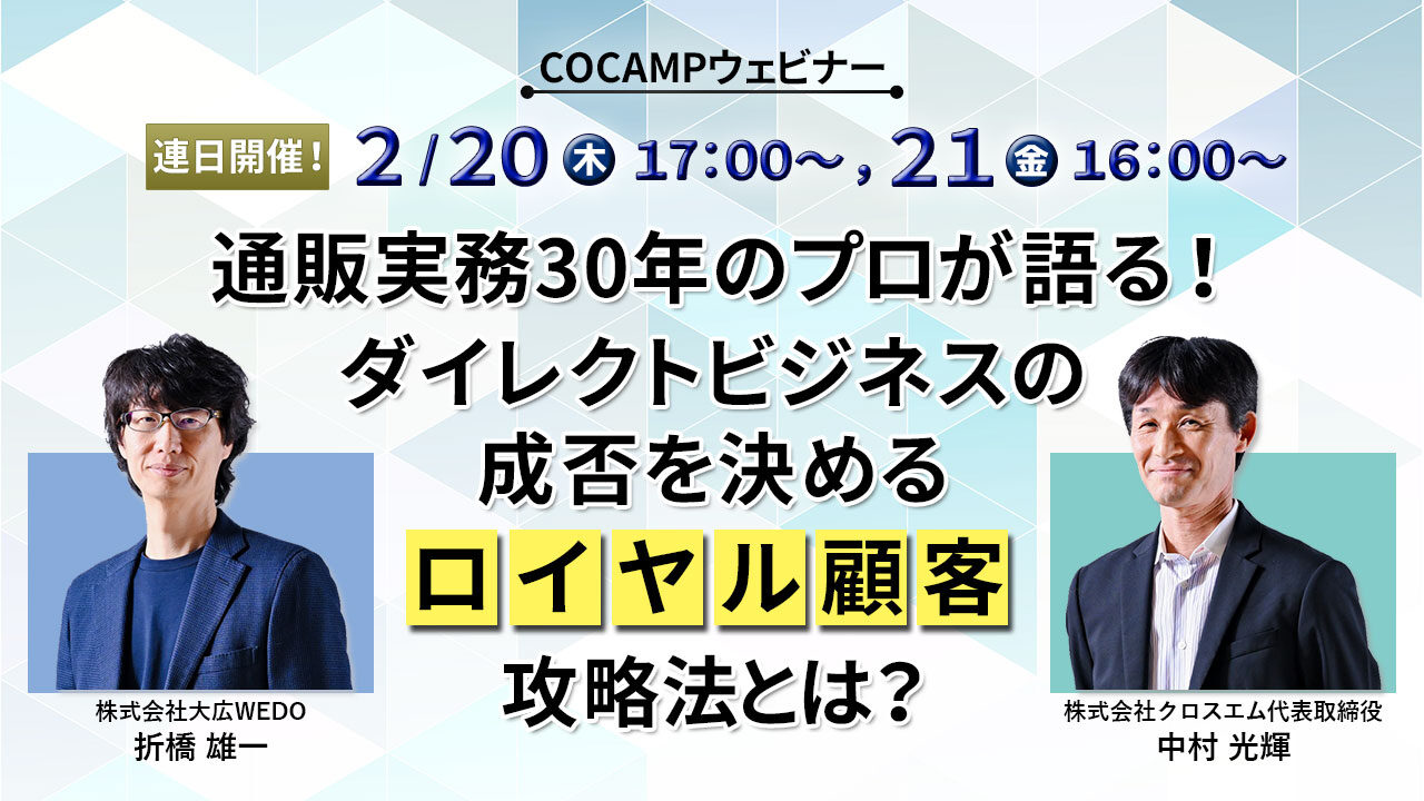 通販実務30年のプロが語る！ダイレクトビジネスの成否を決める「ロイヤル顧客」攻略法とは？