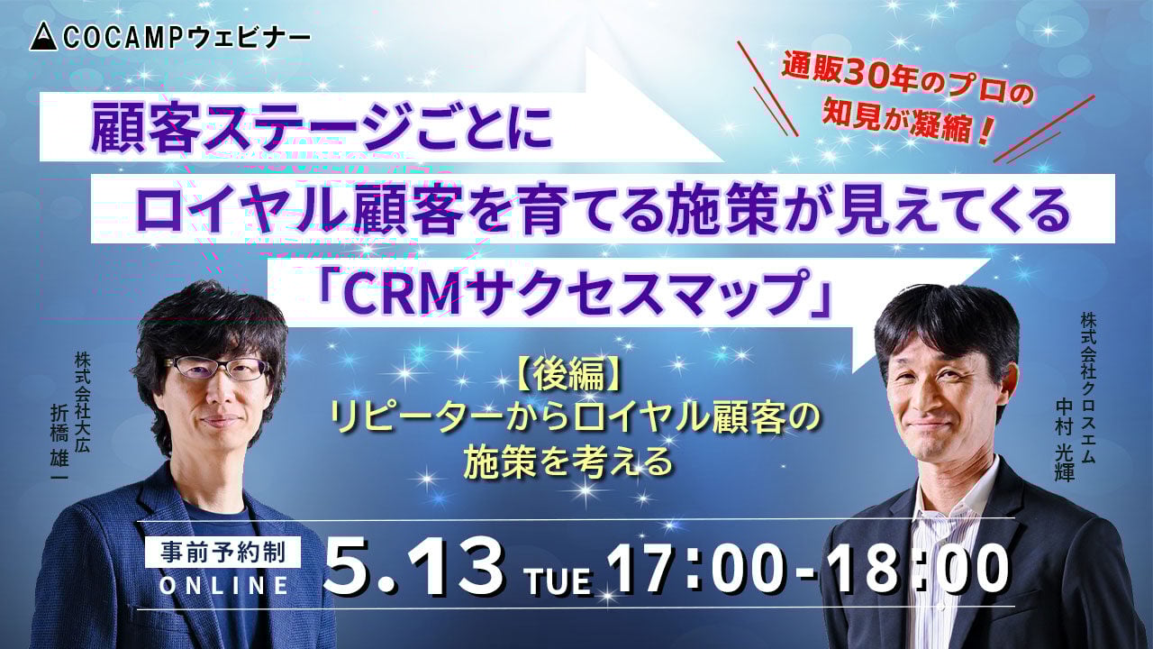 顧客ステージごとにロイヤル顧客を育てる施策が見えてくる「CRMサクセスマップ」 【後編】リピーターからロイヤル顧客の施策を考える